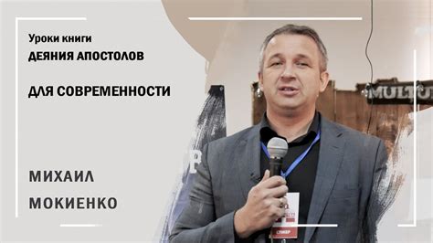 Уроки книги Деяния Апостолов для современности - Михаил Мокиенко - YouTube