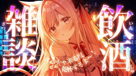 【飲酒雑談】火曜日から一緒にお酒のんじゃお【vtuber 春霞みぃな みぃlive】 Youtube