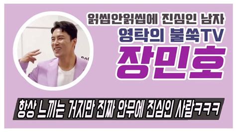 🔖 장민호 🐰 영탁의 불쑥 Tv 편집컷💋 불후의 명곡 현장 스케치‼️ 🔥 자는 것도 잘생겨버림 💧 Youtube
