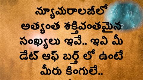 న్యూమరాలజీలో అత్యంత శక్తివంతమైన సంఖ్యలు ఇవే ఇవి మీ డేట్ ఆఫ్ బర్త్ లో