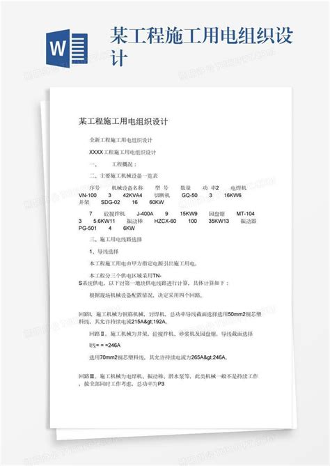 某工程施工用电组织设计word模板下载编号yaxvbovj熊猫办公