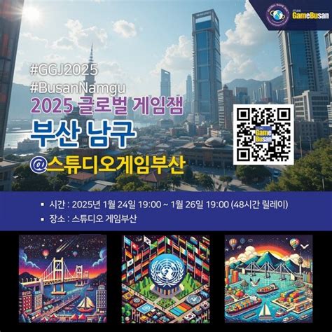 2025 글로벌 게임잼 부산 남구 국제 게임개발 행사 개최