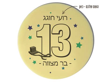 מטבע לבר מצווה Roy Chocolate