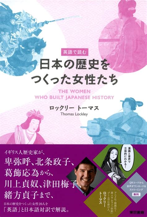 Jp 英語で読む日本の歴史をつくった女性たち Ebook ロックリートーマス Kindleストア
