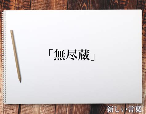 「無尽蔵」とは？意味や言葉の使い方など分かりやすく解釈 新しい言葉
