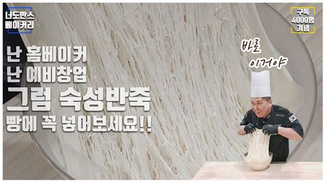 베이커리 편 숙성반죽 집에서 간단하게 만들기 홈베이커 예비창업자들이 알고 사용하면 좋은 빵만들기 꿀팁구독자 4천 기념