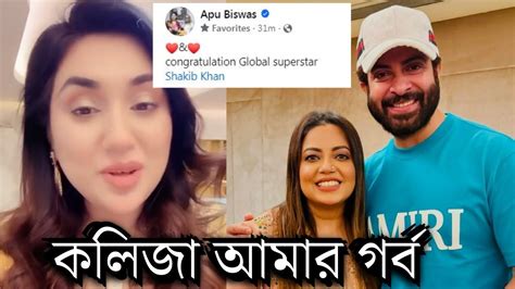 তুফানের সাফল্যে শাকিবকে নিয়ে অপু বিশ্বাসের এ কেমন পোস্ট দেখুন শাকিবকে