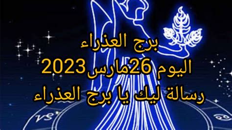 برج العذراء اليوم 26مارس2023رسالة ليك يا برج العذراء Youtube