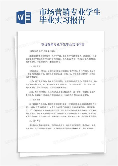 市场营销专业学生毕业实习报告 Word模板下载编号lrwnezmb熊猫办公