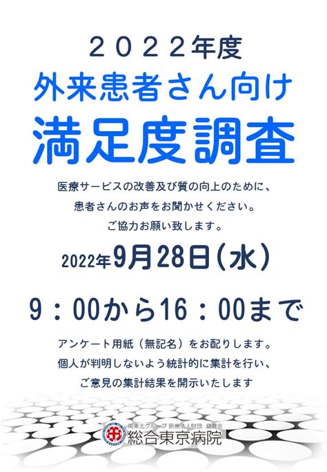 外来患者さん向け満足度調査実施のお知らせ（9 28） 総合東京病院【公式】中野区 練馬区 24時間救急受入