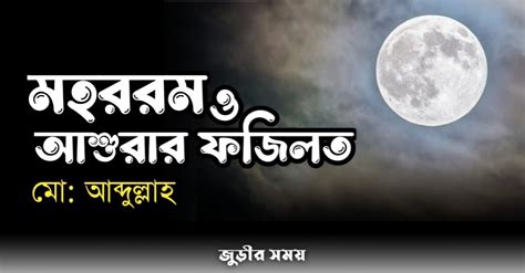 মহররম ও আশরর ফজলত