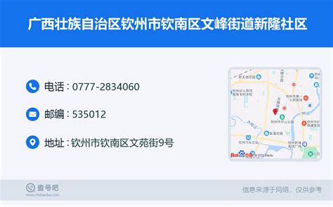 广西壮族自治区钦州市钦南区文峰街道新隆社区：0777 2834060 查号吧 📞