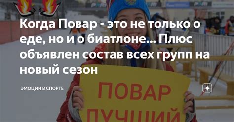 Когда Повар это не только о еде но и о биатлоне Плюс объявлен
