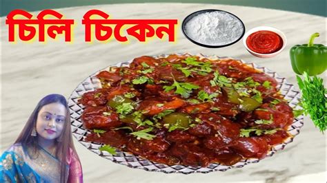 চিলি চিকেন রেসিপি Chilli Chicken Recipe ঘরোয়া পদ্ধতিতে চিলি চিকেন