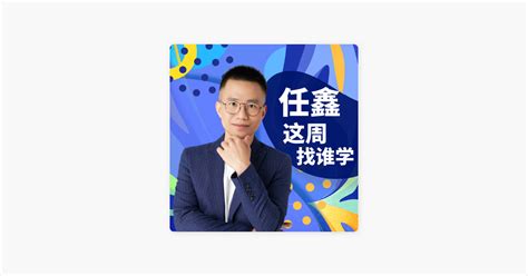 ‎在 Apple Podcasts 上的《任鑫这周找谁学》：新书发布：为什么我会想到聊运气《设计好运：从不确定性中获益》