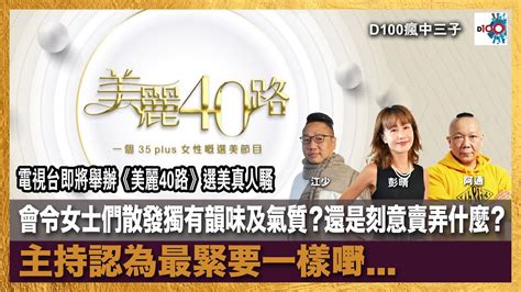 電視台即將舉辦《美麗40路》選美真人騷，會令女士們散發獨有韻味及氣質？還是刻意賣弄什麼？主持認為最緊要一樣嘢｜瘋中三子｜阿通、江少、彭晴