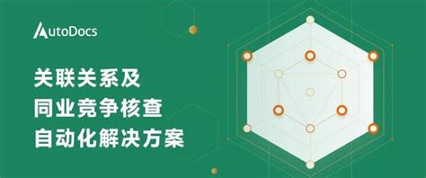 让ai自动完成关联关系及同业竞争核查 案牍上新 知乎