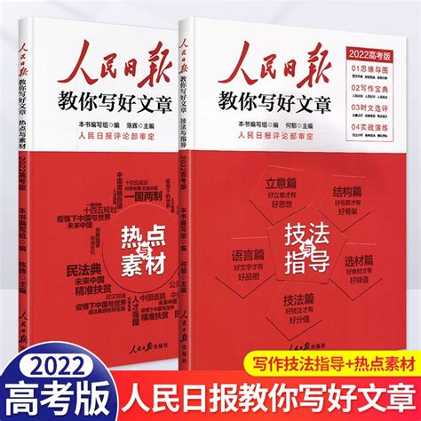 【高考版】2022人民日报教你写好文章高考版技法与指导热点与素材时文选评高一高二高三人民日报作文素材模板范文 技法与指导热点与素材 2本 京