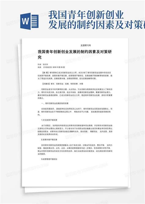 我国青年创新创业发展的制约因素及对策研究word模板下载编号lzynd熊猫办公