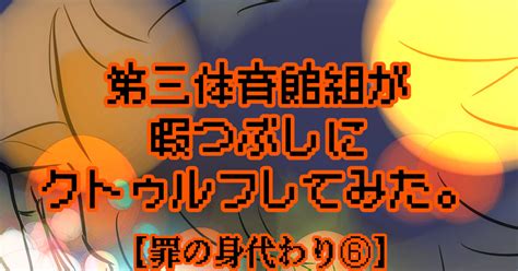 第三体育館 第三体育館×クトゥルフ本編⑥ 想（しゃんへき）のマンガ 日向総受け 日向愛され クトゥルフ神話trpg Pixiv