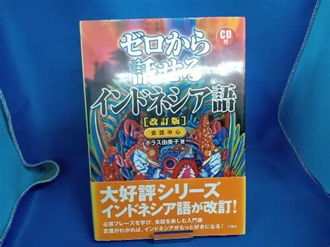 Yahooオークション ゼロから話せるインドネシア語 改訂版 ホラス由美子
