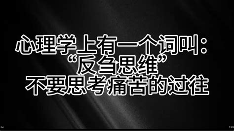 心理学上有一个词叫反刍思维就是让你不要思考痛苦的过往 YouTube
