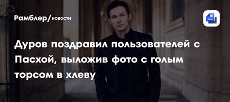 Дуров поздравил пользователей с Пасхой выложив фото с голым торсом в хлеву Рамблер новости