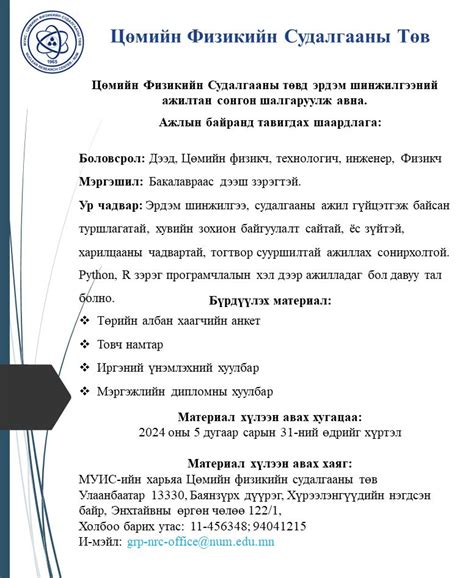 АЖЛЫН БАЙРНЫ ЗАР Цөмийн Физикийн Судалгааны Төв