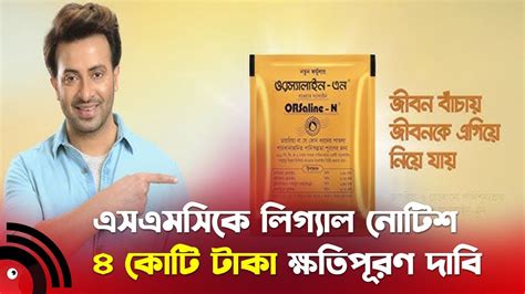 এসএমসিকে শাকিব খানের লিগ্যাল নোটিশ ৪ কোটি টাকা ক্ষতিপূরণ দাবি Jago