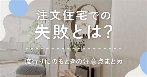 注文住宅での失敗とは流行りにのるときの注意点まとめ おふみ小さな家づくり