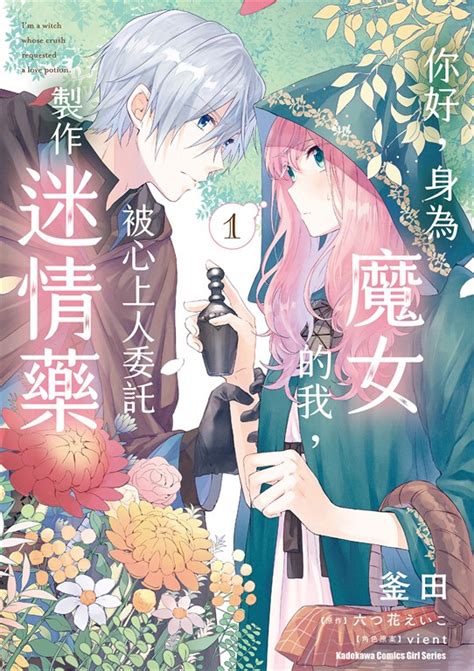 你好，身為魔女的我，被心上人委託製作迷情藥 1 電子書 誠品線上