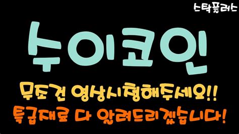 수이코인 긴급속보 무조건 영상시청해주세요특급재료 다 알려드리겠습니다 Youtube