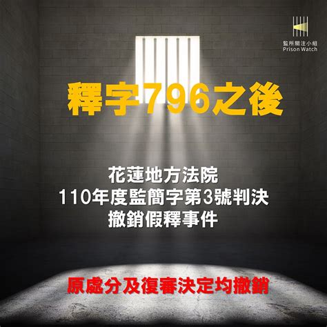【釋字796之後】判例介紹（臺灣花蓮地方法院110年度監簡字第3號判決