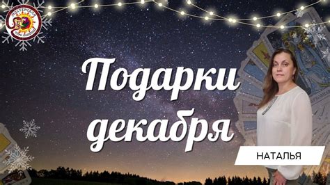 Подарки декабря Таро расклад Наталия Новикова Youtube