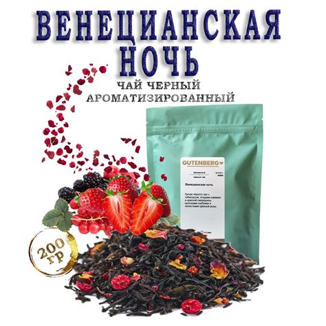 Чай чёрный Венецианская ночь арома 200г Gutenberg купить с