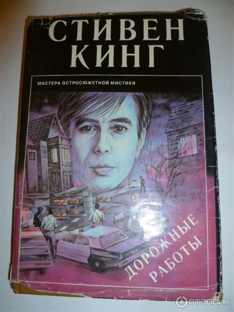 Отзыв о Книга "Дорожные работы" - Стивен Кинг | Трагическая, как почти ...