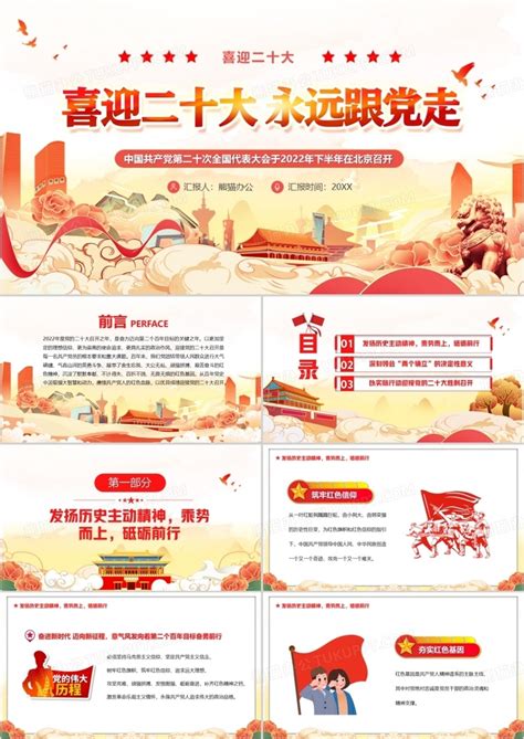橙色国潮喜迎二十大永远跟党走ppt模板下载二十大图客巴巴
