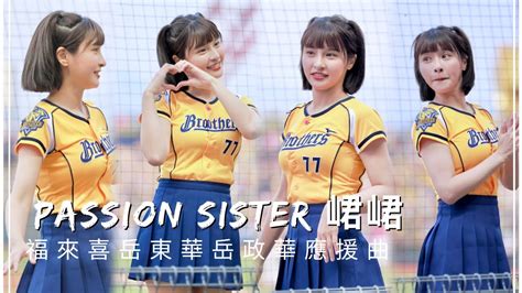 台湾プロ野球【中信兄弟】qun峮峮チュンチュンpassion Sisterforever23｜福來喜岳東華岳政華應援曲直版2023