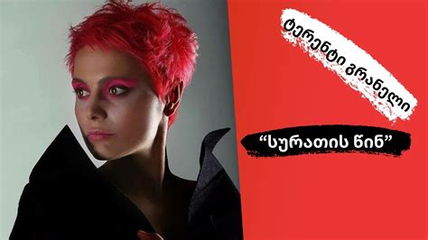 ტერენტი გრანელი სურათის წინ Youtube