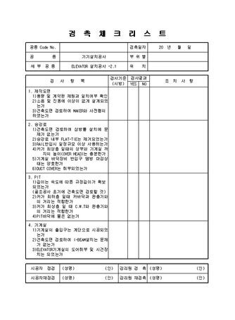 검측 체크리스트 재전기설비 및 전기방식 防飾 설비공사 접지공사 업종별서식