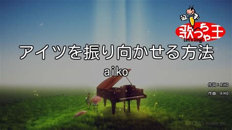【カラオケ】アイツを振り向かせる方法aiko Youtube
