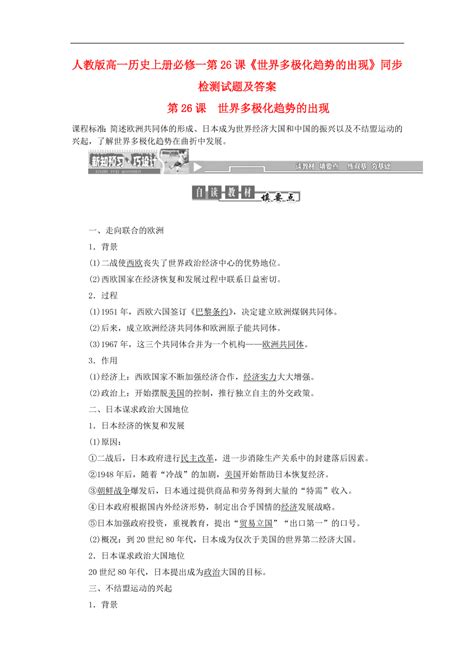 人教版高一历史上册必修一第26课《世界多极化趋势的出现》同步检测试题及答案 试卷后含答案 好学电子课本网