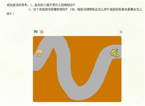 课堂平台应用第三单元scratch3 5走迷宫1 学习网站 learnsite