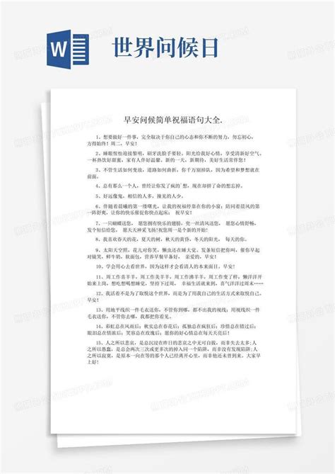 早安问候简单祝福语句大全word模板下载编号qeppnvae熊猫办公