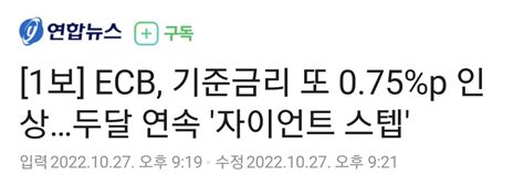 1보 Ecb 기준금리 또 075p 인상두달 연속 자이언트 스텝 주식 에펨코리아