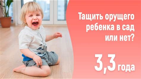 Нужно ли тащить орущего ребенка в сад 3 3 Youtube