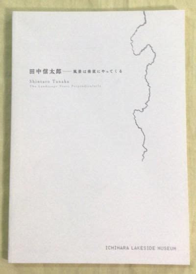 田中信太郎 風景は垂直にやってくる 東京 下北沢 クラリスブックス 古本の買取・販売｜哲学思想・文学・アート・ファッション・写真・サブカルチャー