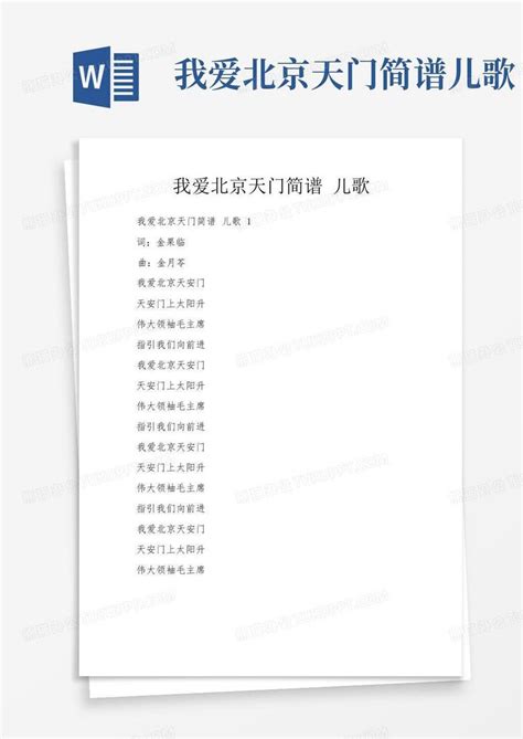 我爱北京天门简谱儿歌 Word模板下载 编号lypxveze 熊猫办公