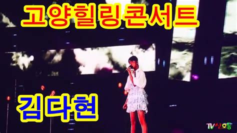 고양힐링콘서트 초청공연 김다현 Youtube