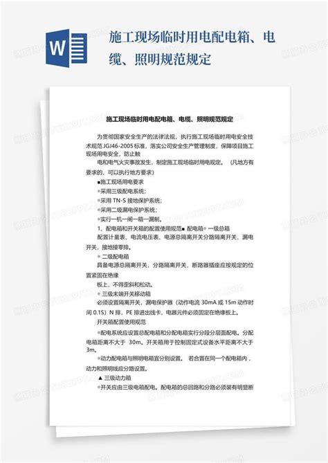施工现场临时用电配电箱电缆照明规范规定Word模板下载 编号lrzobxmk 熊猫办公
